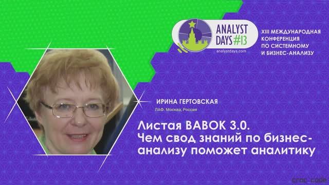 Analyst Days 13 — Ирина Гертовская, Листая BABOK 3.0.