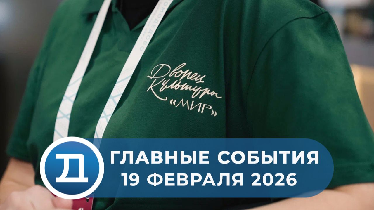 19.02.2026 Домодедово. Главные события.