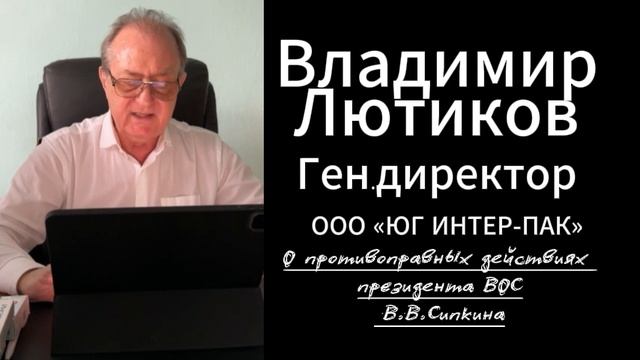 Владимир Лютиков: "О поборах и противоправных действиях президента ВОС Владимира Сипкина"