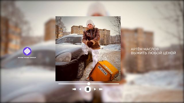 Артём Маслов - Выжить любой ценой (Official Audio 2026)