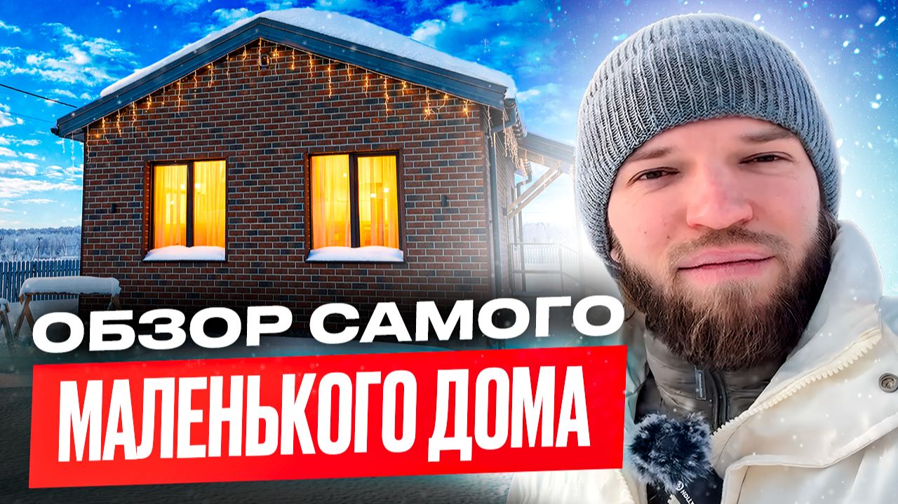 Что Внутри САМОГО МАЛЕНЬКОГО ДОМА | Обзор Каменного Дома 60 кв.м | Строительство дома