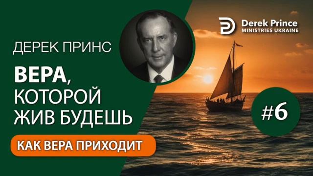 Дерек Принс "Вера которой жив будешь". Часть 6. Как вера приходит.