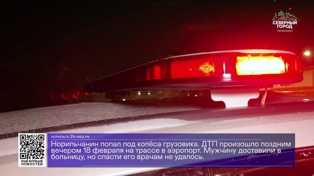 ДАЙДЖЕСТ «СЕВЕРНОГО ГОРОДА»,19.02.2026