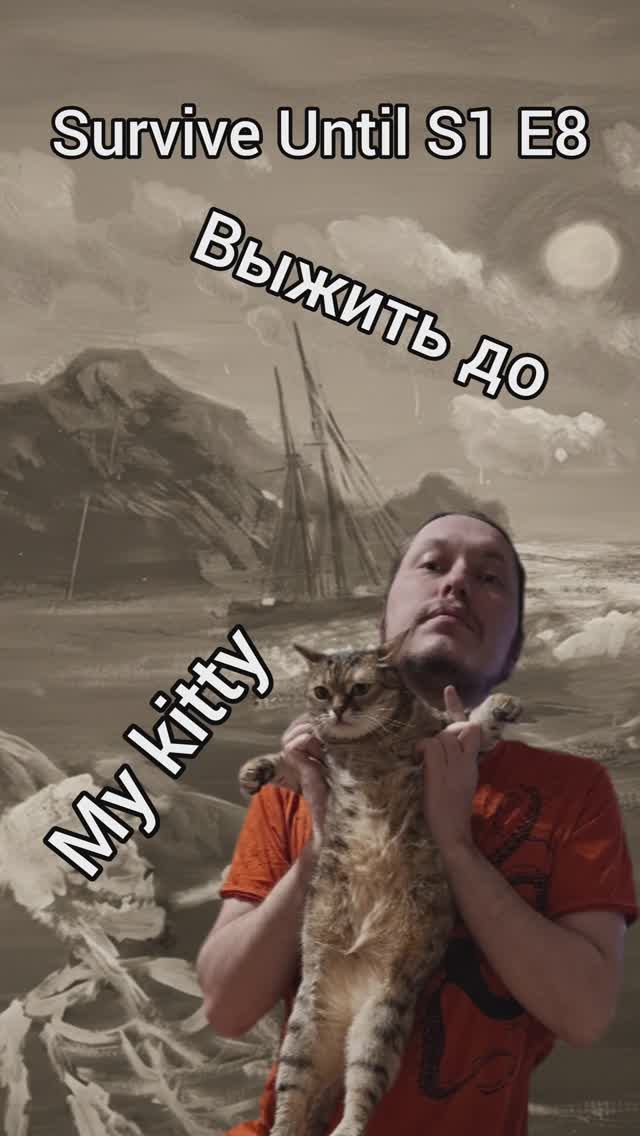 Сериал - Выжить до. Сезон1 серия 8