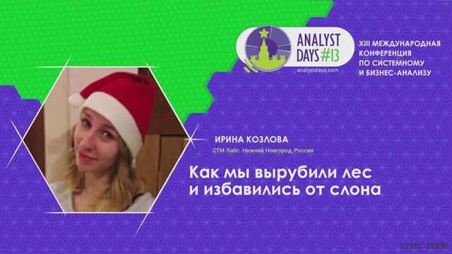 Analyst Days 13 — Ирина Макарова, Как мы вырубили лес и избавились от слона