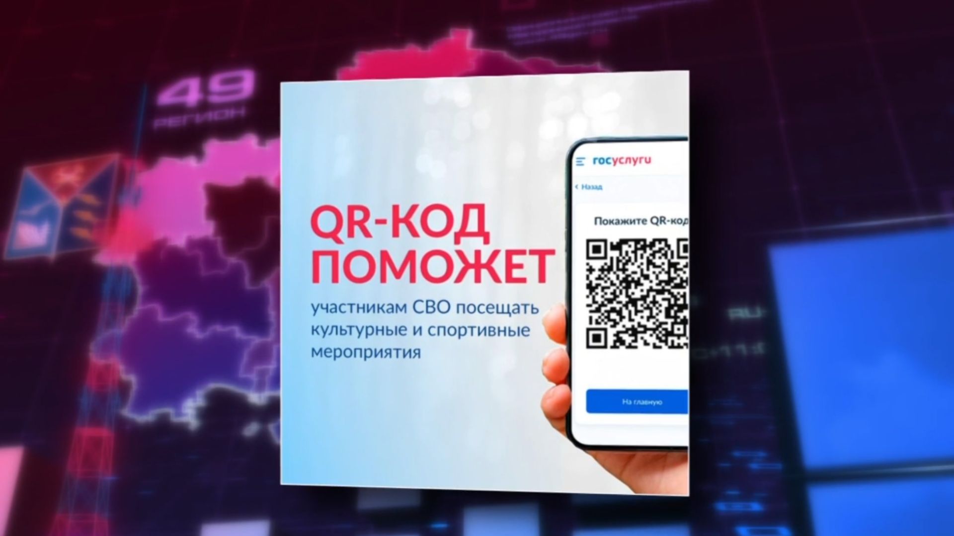 Участники спецоперации могут подтвердить свой статус с помощью QR-кода через «Госуслуги»