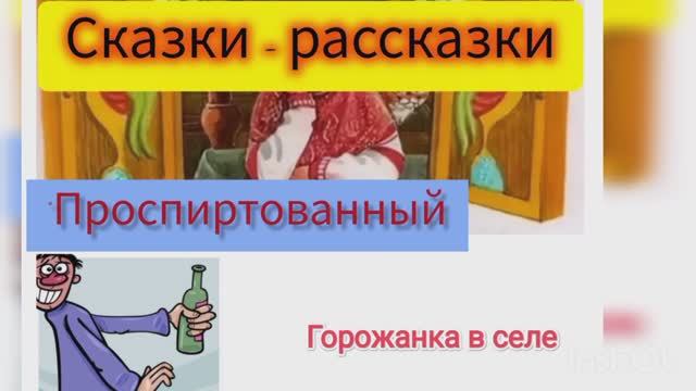 Проспиртованный.