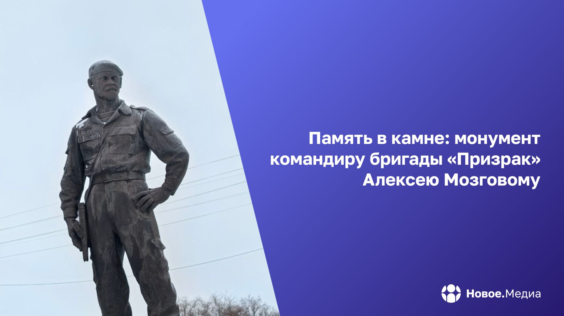 Открывая местное: памятник комбригу «Призрака» в Алчевске