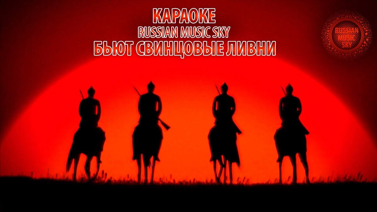 Бьют свинцовые ливни  (караоке)  -  Russian Music Sky (2026)