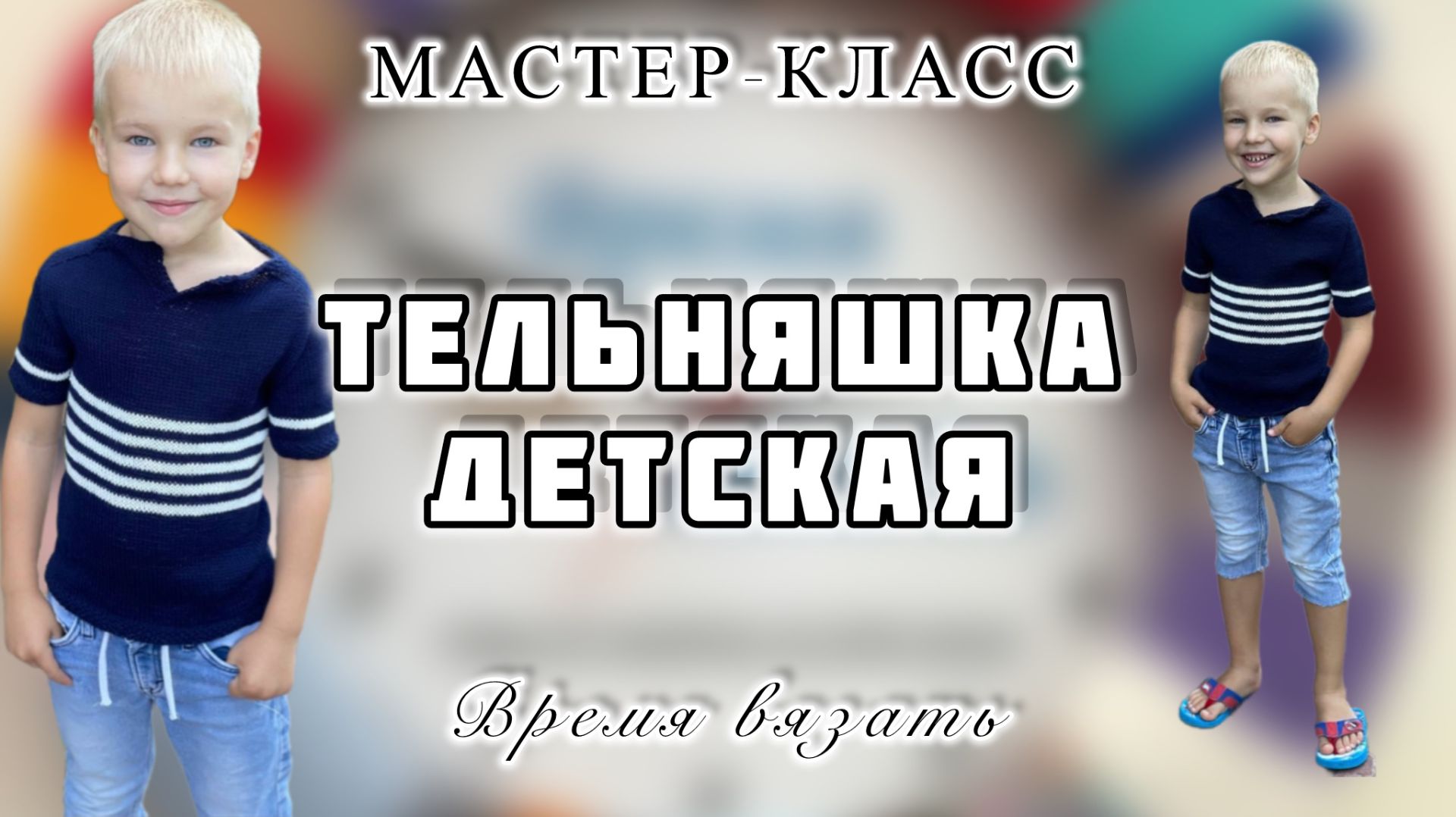 МК №52 ВЯЖЕМ ТЕЛЬНЯШКУ ДЕТСКУЮ ЛЕТНЮЮ НА ЛЮБОЙ РАЗМЕР