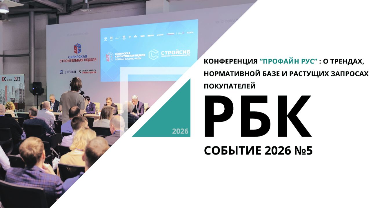 Профайн РУС: о трендах, нормативной базе и растущих запросах покупателей| Событие №5 РБК Новосибирск
