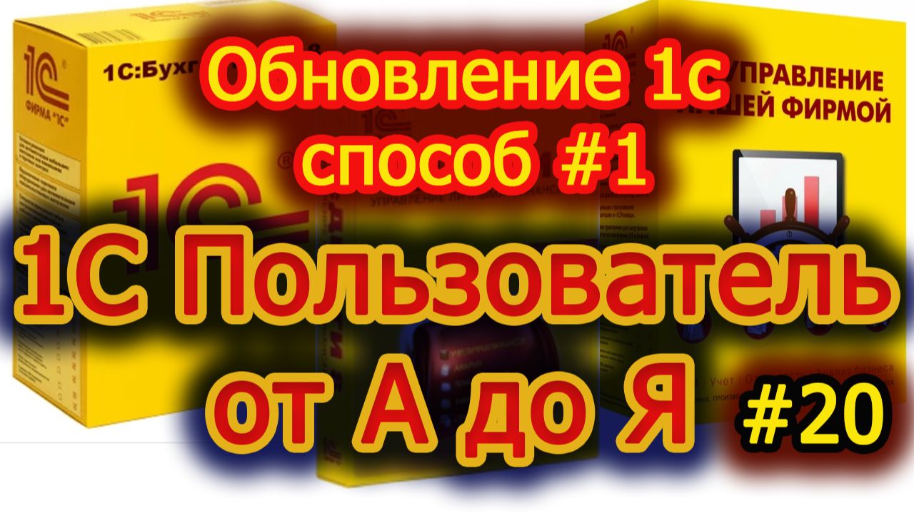 Урок 20 Обновление программы 1с способ #1