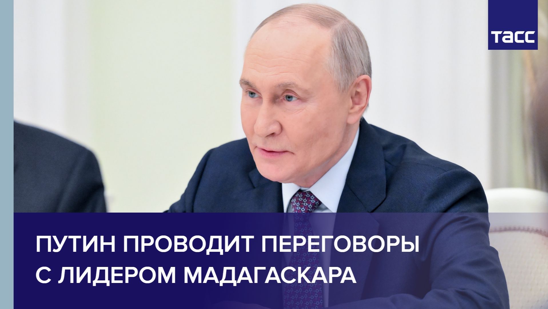 Путин проводит переговоры с лидером Мадагаскара