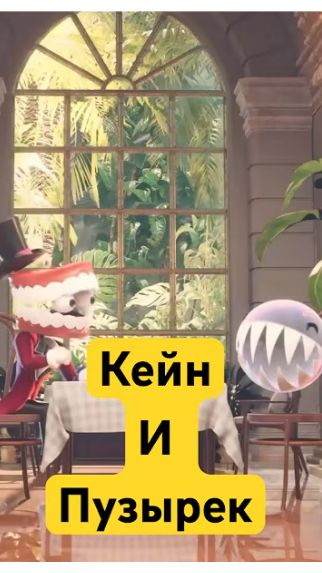 Кейн и Пузырек: Цифровой Цирк: Пилот #реакция #цифровойцирк #удивительныйцифровойцирк