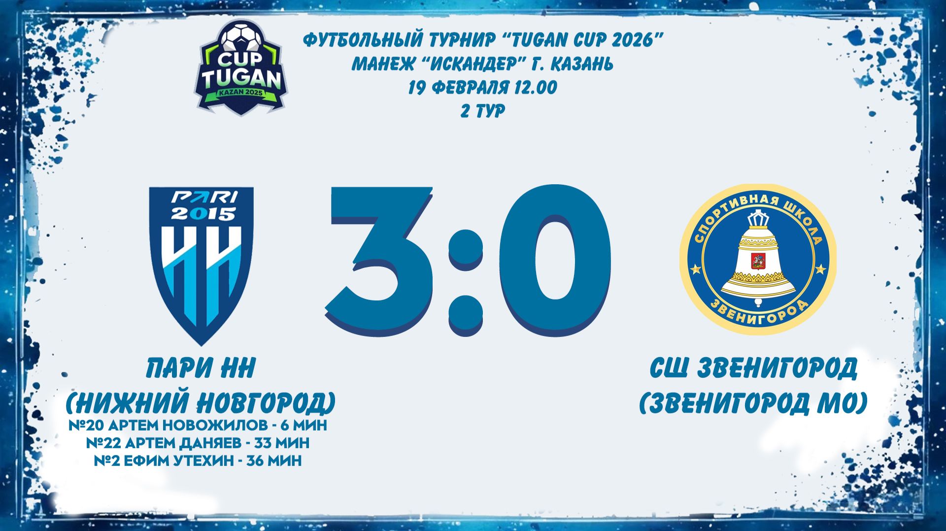 Пари НН (Нижний Новгород) - СШ Звенигород (Звенигород МО)