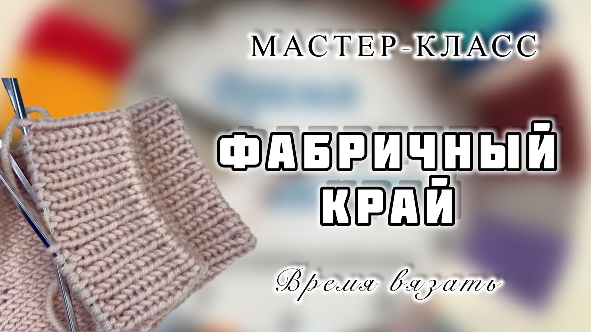 МК №58 ВЯЖЕМ ФАБРИЧНЫЙ КРАЙ - ЛЕГКО И ПРОСТО!!!