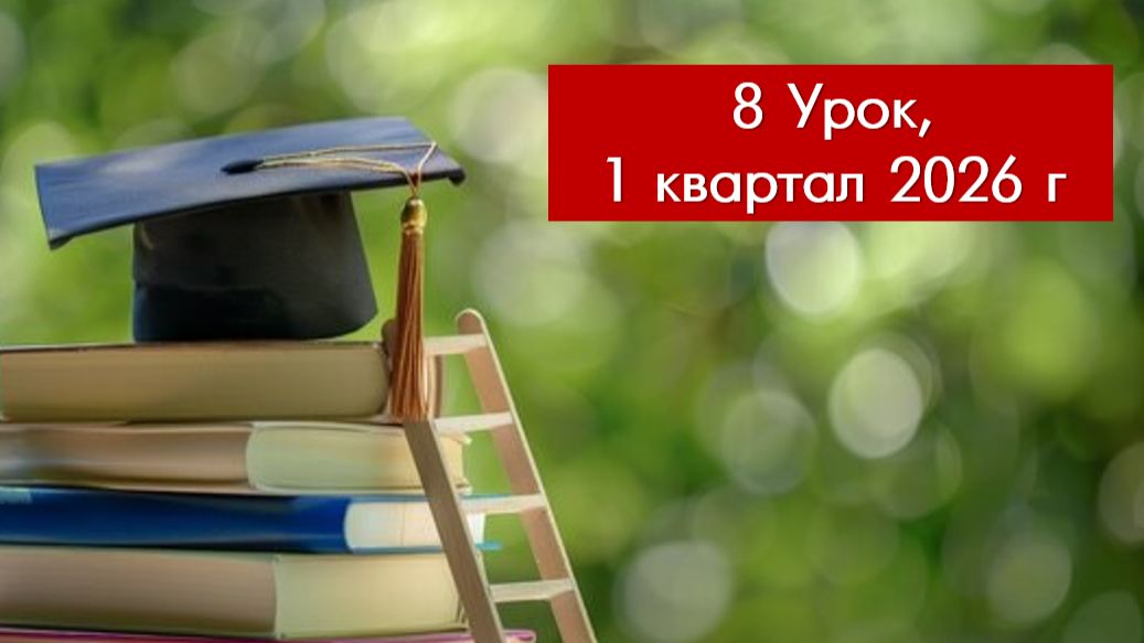 ВШБ и СШ. 1 кв. 26 г урок 8