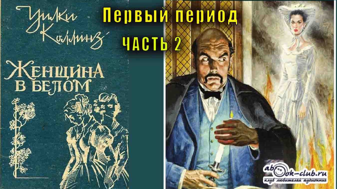 Уилки Коллинз "Женщина в белом"  период 1 часть 2