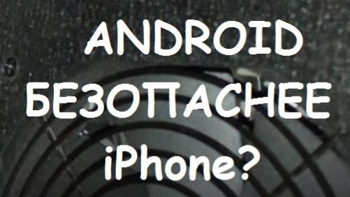 Android безопаснее  iPhone? Такер Карлсон и Янник Шраде