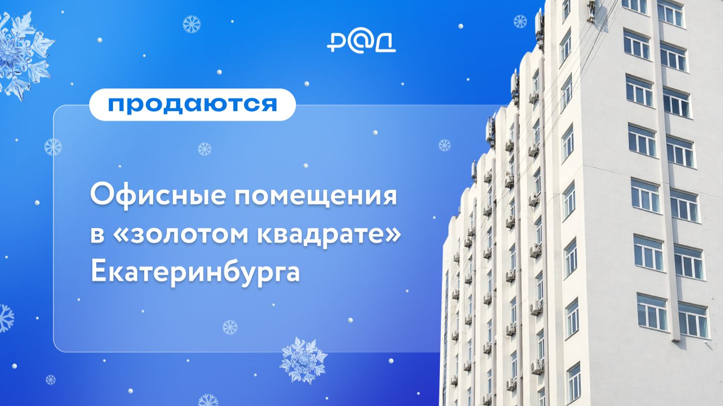 Продаются офисные помещения в «золотом квадрате» Екатеринбурга
