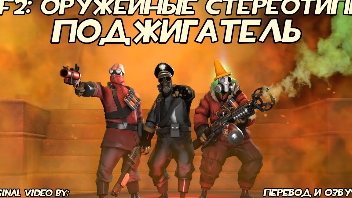 [TF2] Оружейные Стереотипы: Эпизод 4: Поджигатель ft. Castryla [Перевод]