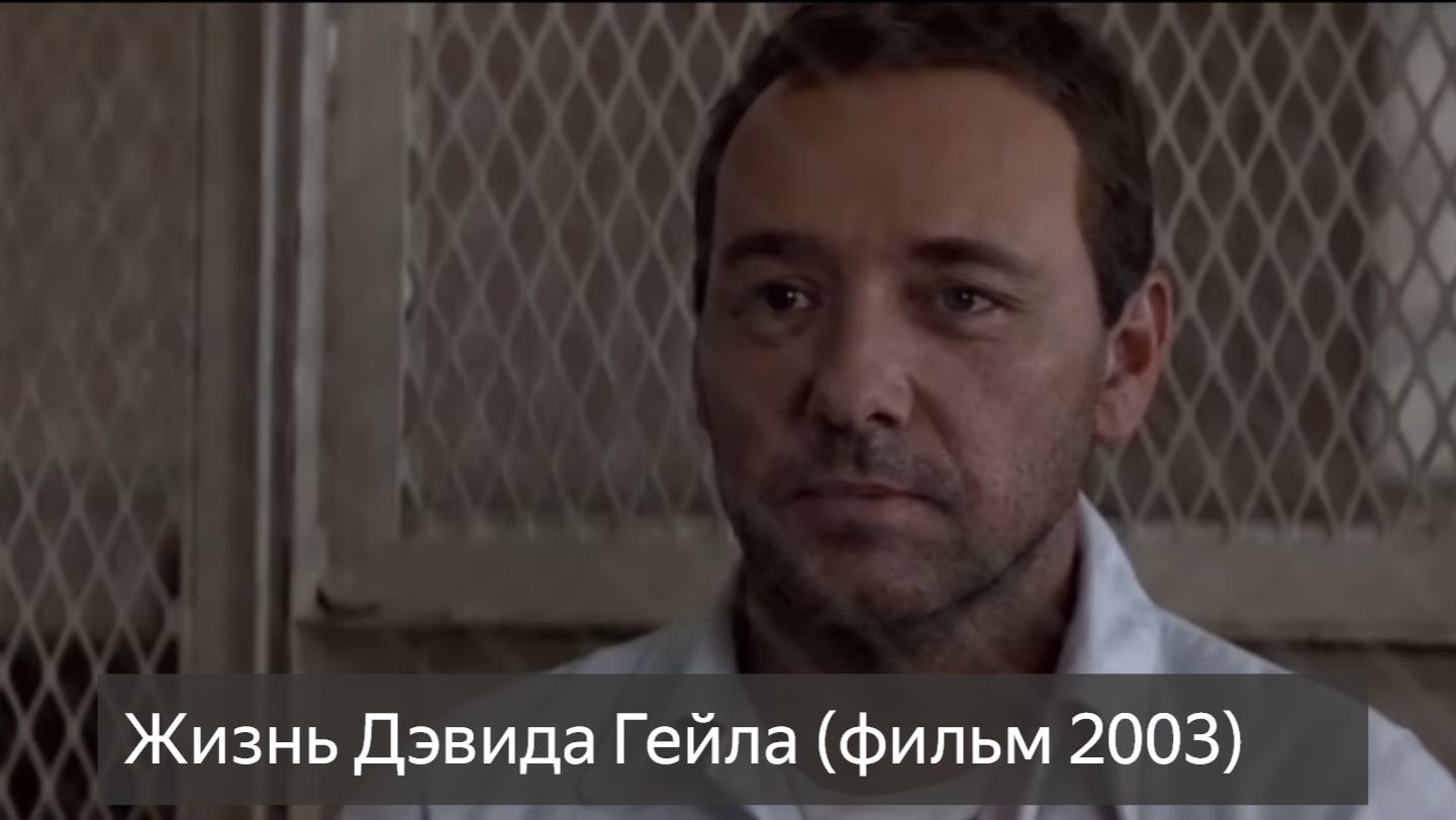 Жизнь Дэвида Гейла 16+ (фильм 2003) смотреть онлайн бесплатно