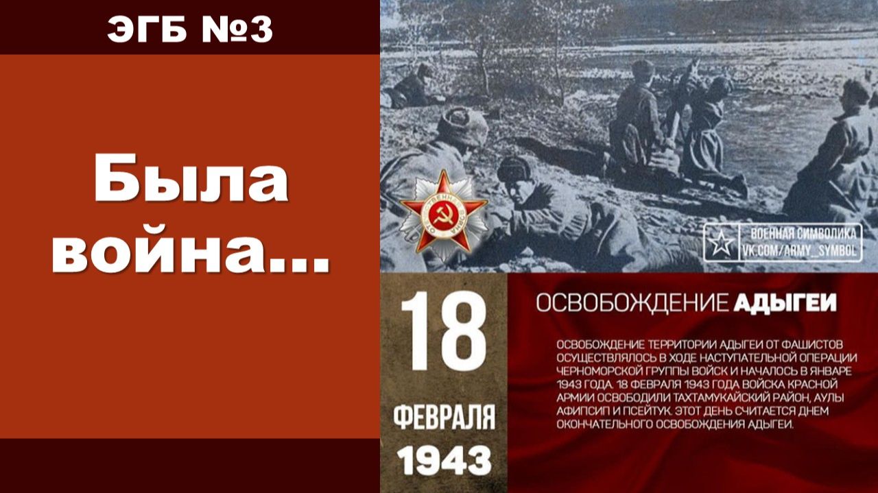 18 февраля 2026 г «Была война…». ЭГБ №3
