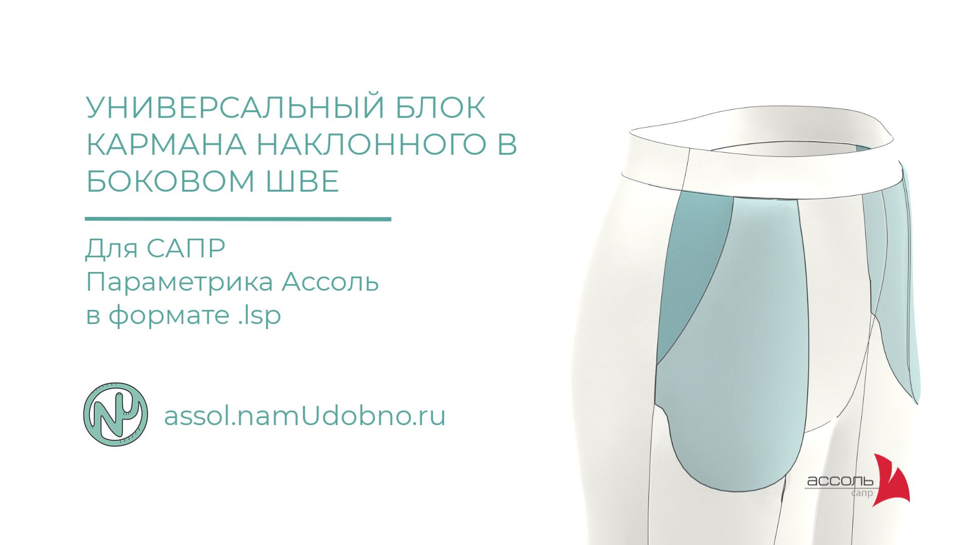 Универсальный блок кармана наклонного в боковом шве в формате lsp