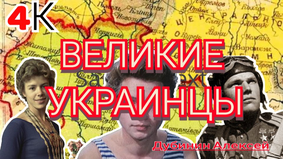 Великие Украинцы