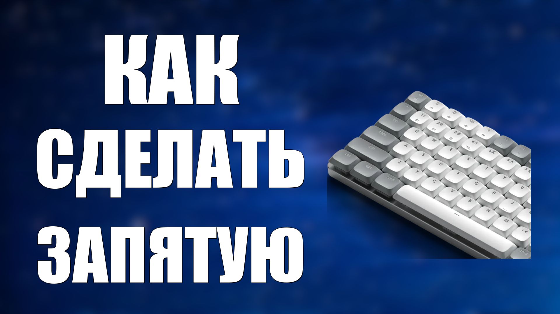 Как сделать запятую на клавиатуре