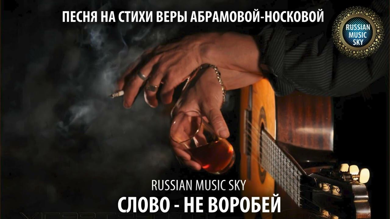 Слово - не воробей -  Russian MusicSky (2025) Песня на стихи Веры Абрамовой-Носковой
