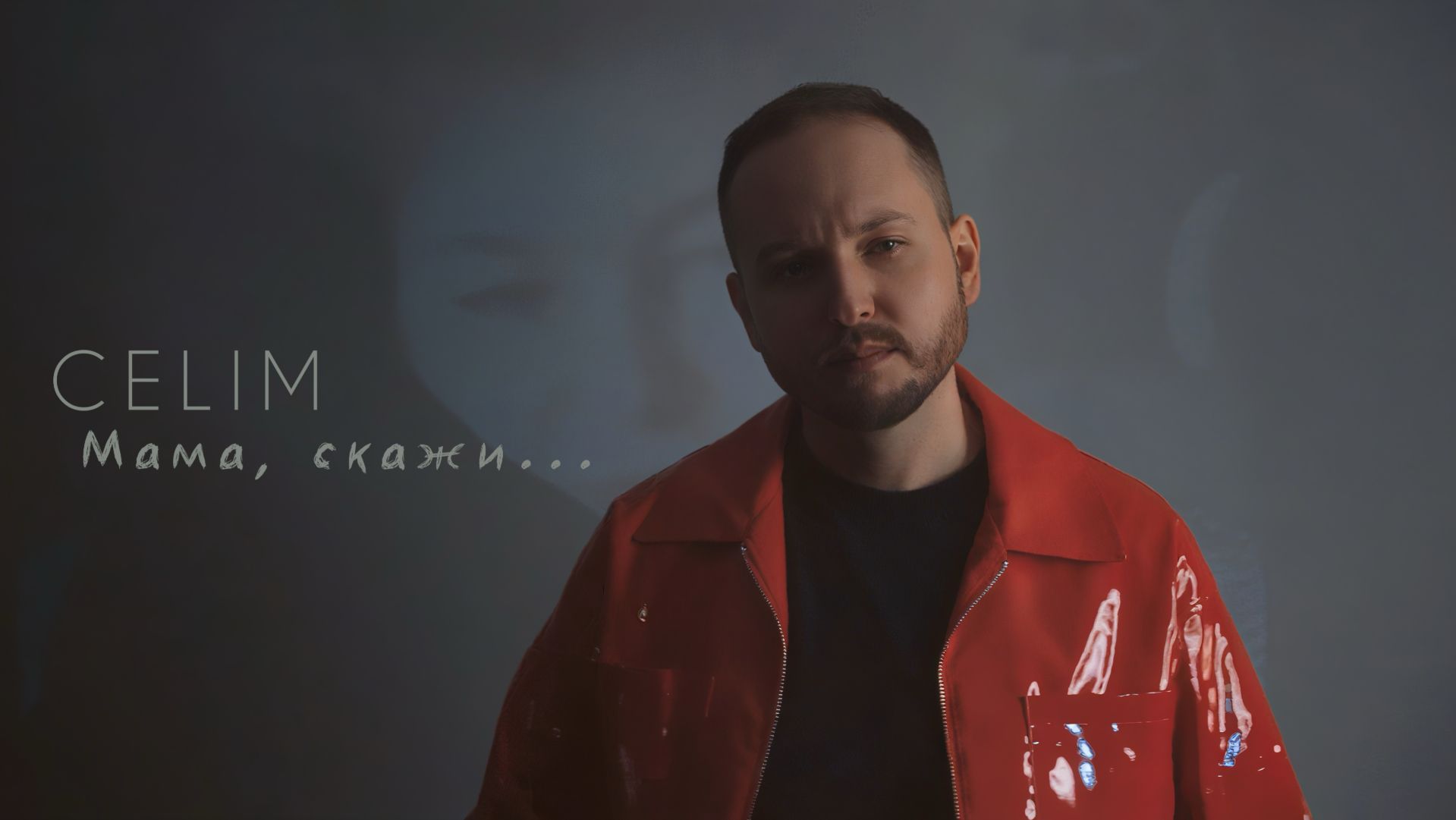 CELIM - Мама, скажи... (Сниппет)