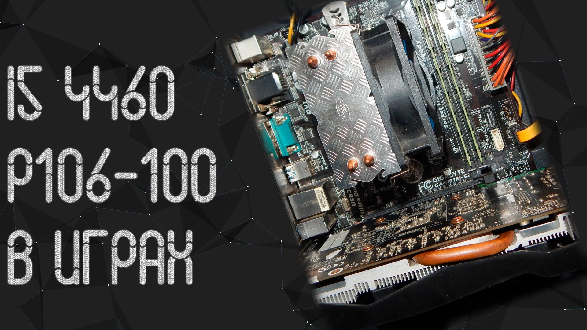 Intel Core I5 4460 ☛ Nvidia P 106 - 100 (GTX 1060 6Gb)☝ тесты в играх ☝ 2026