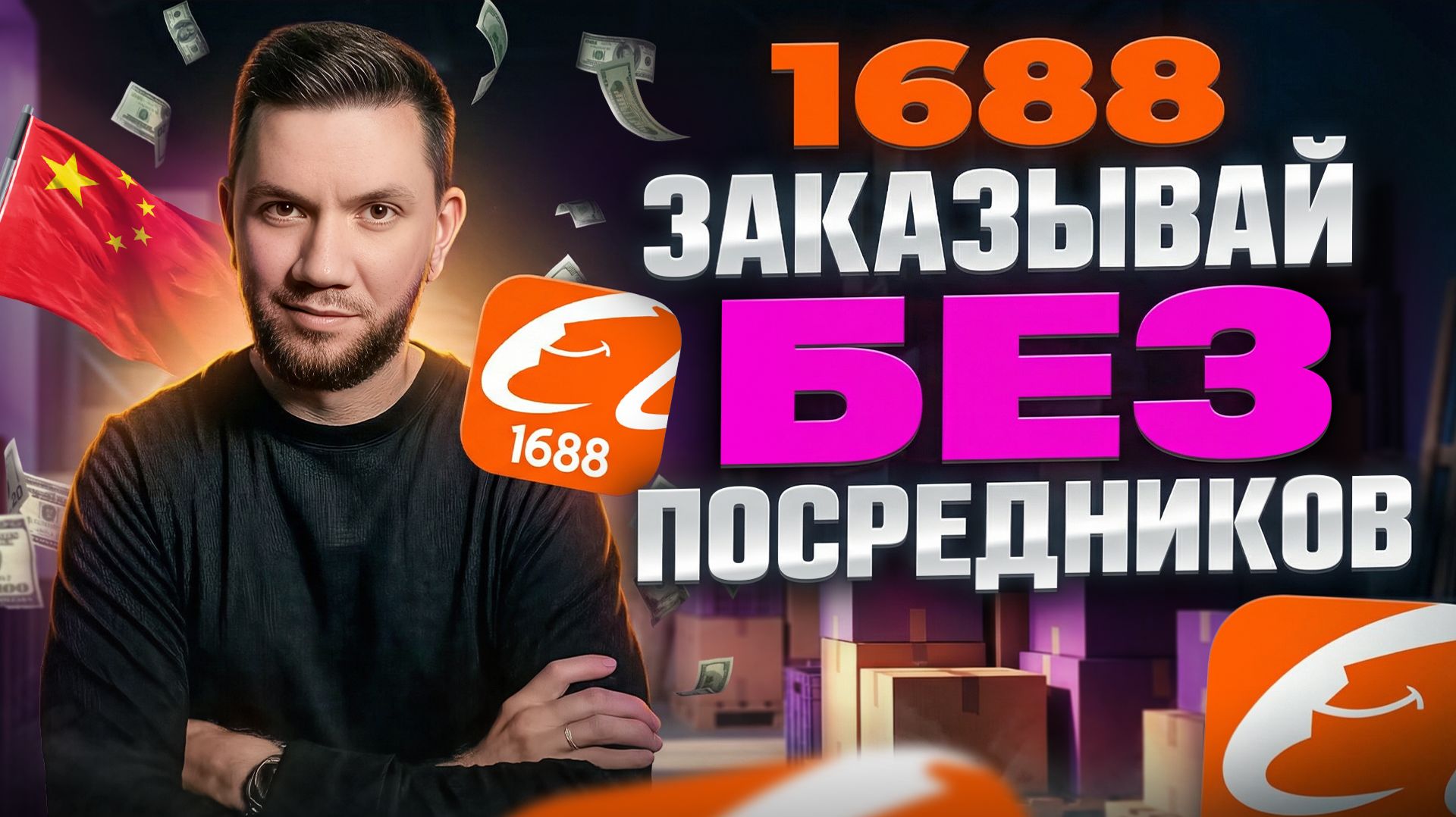 Как зарегистрироваться на 1688 и заказывать товары из Китая для Вайлдберриз. ПОШАГОВАЯ инструкция