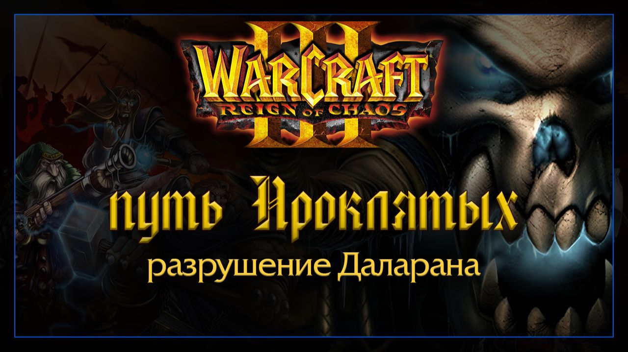 Warcraft 3 [Путь Проклятых] разрушение Даларана