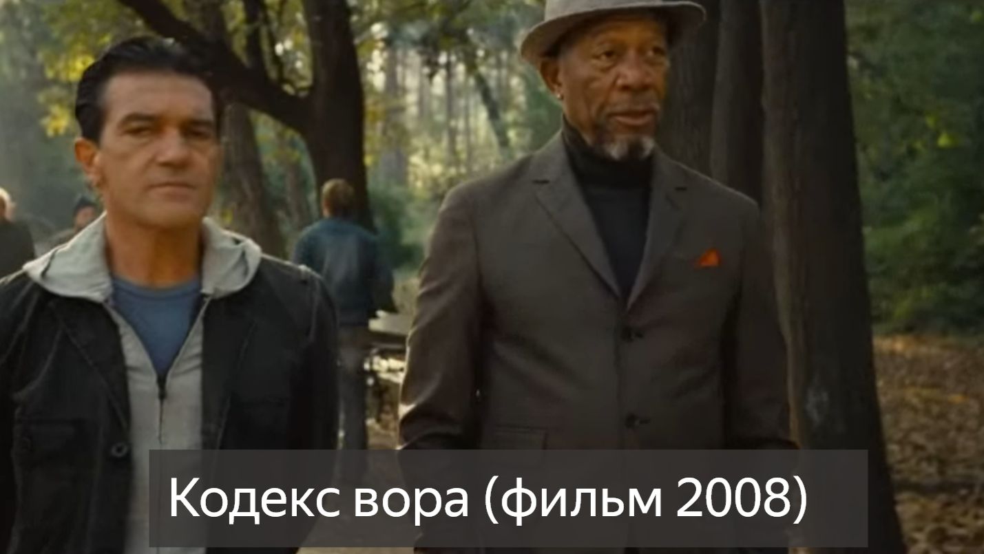 Кодекс вора (фильм 2008) смотреть онлайн бесплатно