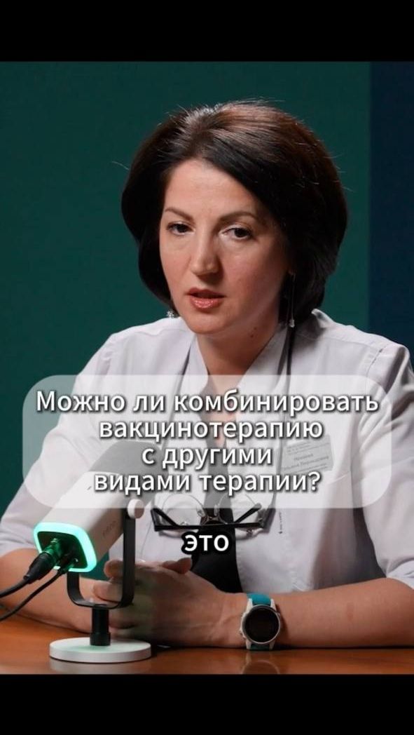 Можно ли комбинировать вакцинотерапию с другими видами терапии?