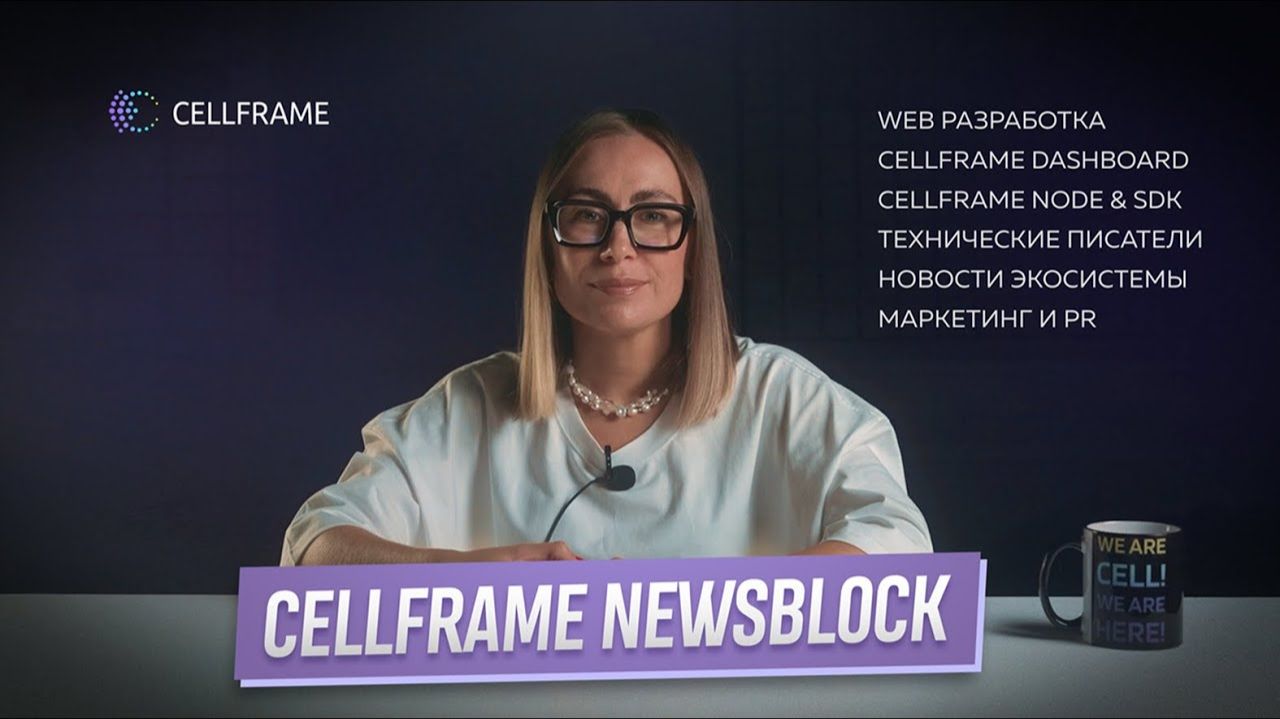 Cellframe NewsBlock. Выпуск 10