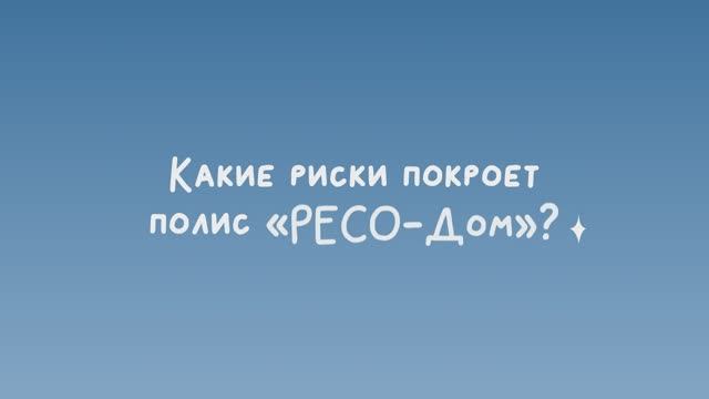 Полис «РЕСО-Дом». Риски