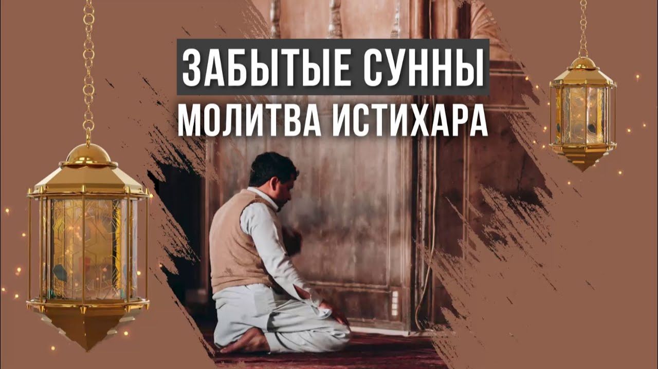 МОЛИТВА ИСТИХАРА | ЗАБЫТЫЕ СУННЫ