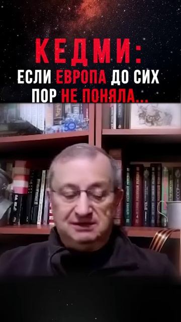 ⚡КЕДМИ_ ЕСЛИ ЕВРОПА ДО СИХ ПОР НЕ ПОНЯЛА... #кедми #европа