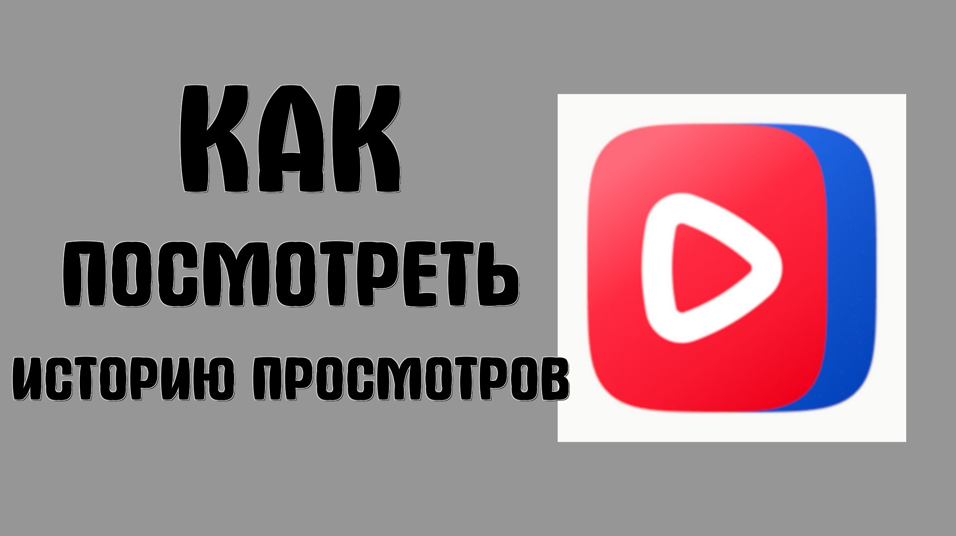 Как в вк видео посмотреть историю просмотров