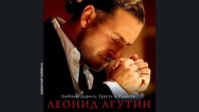Леонид Агутин - По дороге на Юг, 2007 Любовь. Дорога. Грусть и радость (papamoski balakovo)