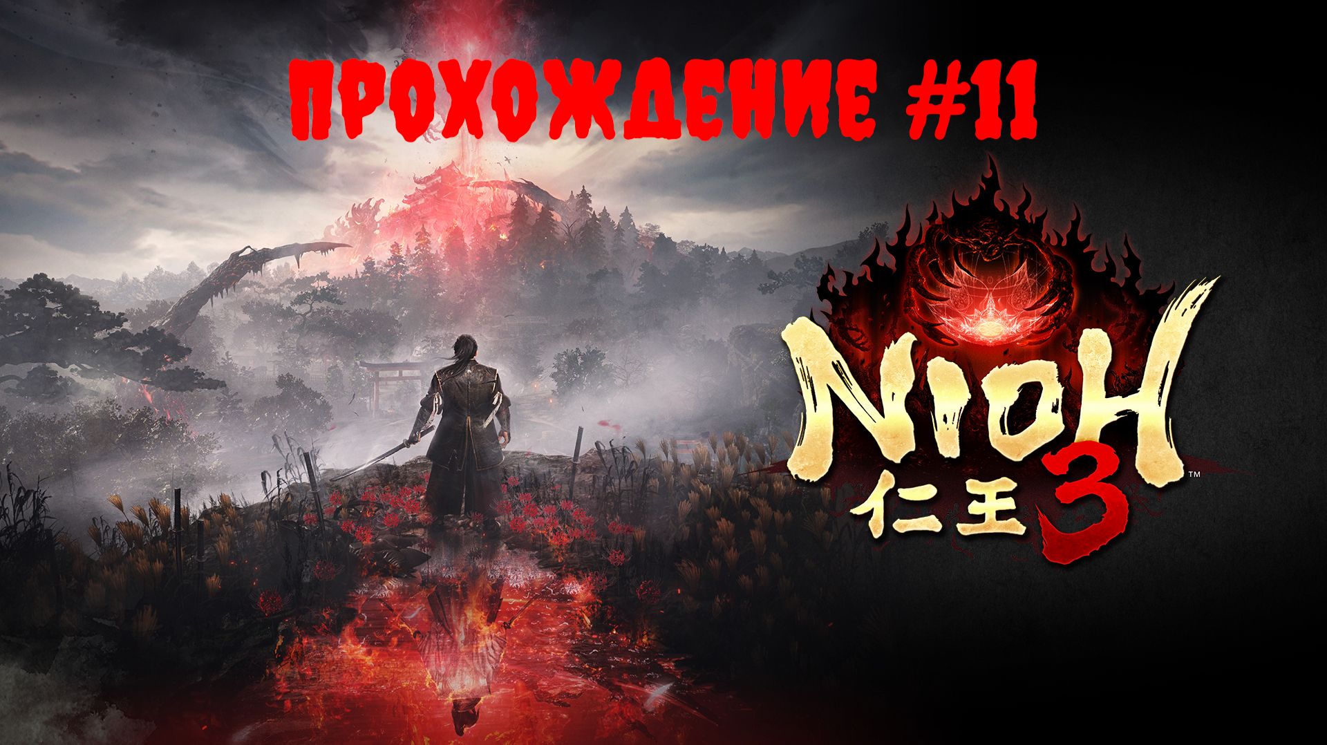 [Стрим] Nioh 3 - Прохождение #11