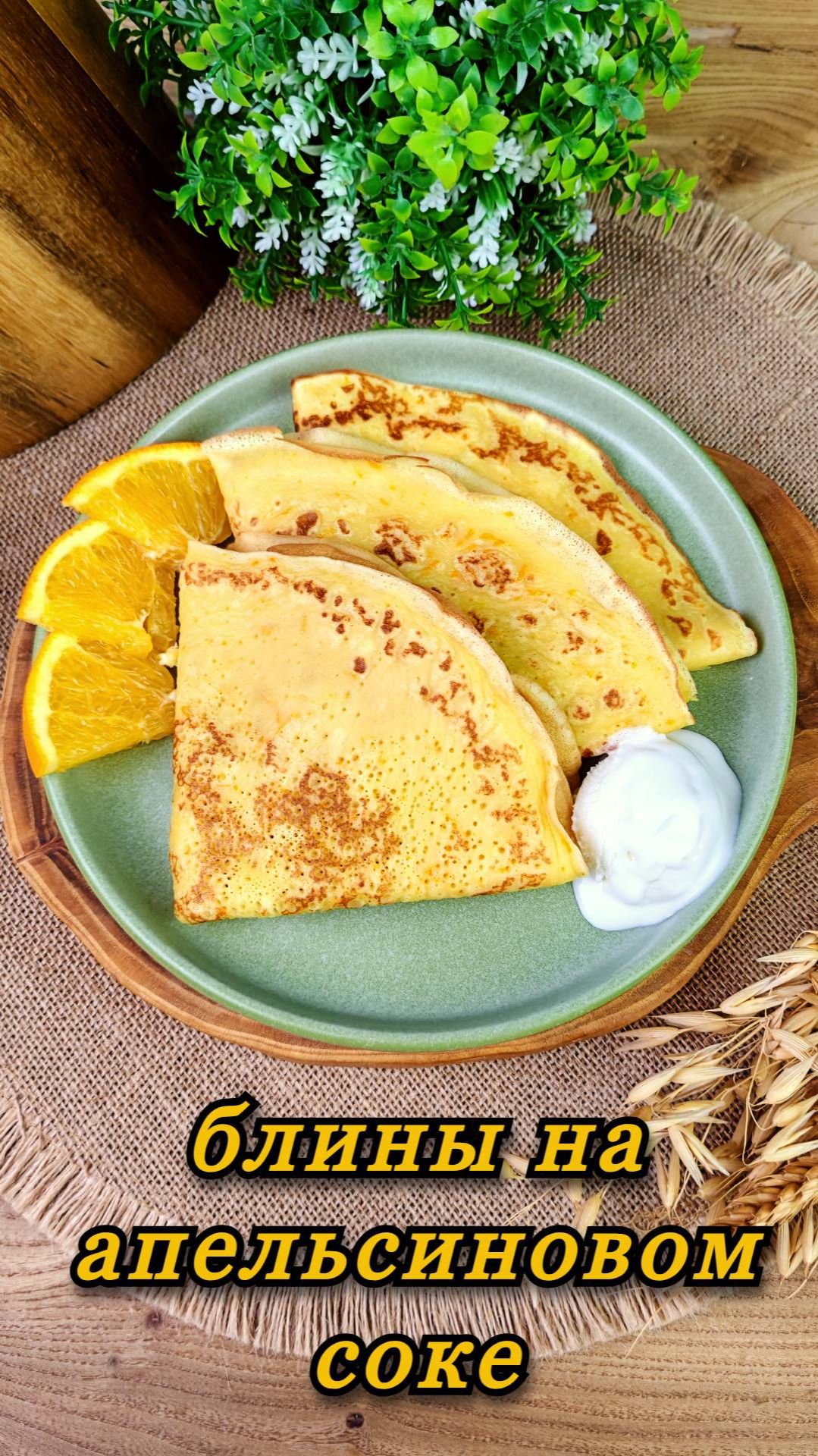 Блины на апельсиновом соке