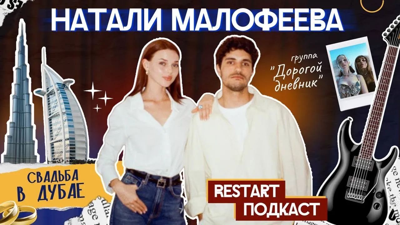 Натали Малофеева — Свадьба в Дубае, отношения с отцом, Restart подкаст | Неочевидно подкаст