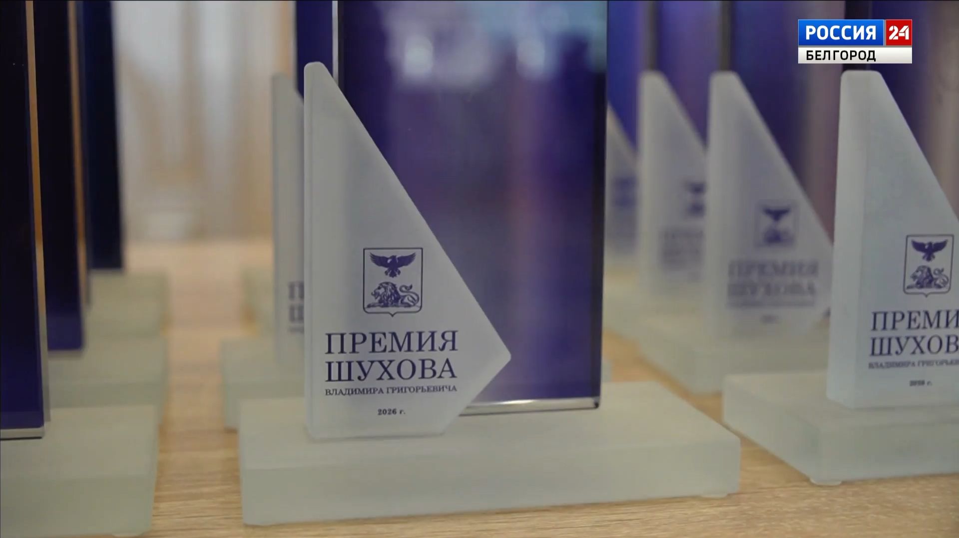 В Белгороде вручили премию имени Владимира Шухова
