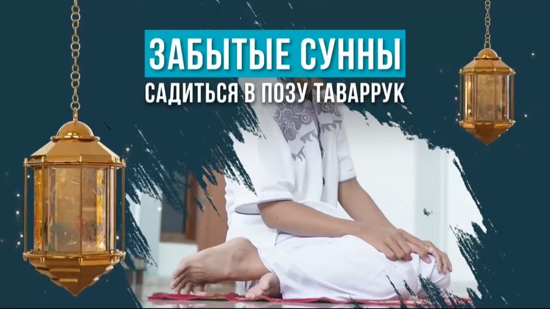 САДИТЬСЯ В ПОЗУ ТАВАРРУК | ЗАБЫТЫЕ СУННЫ