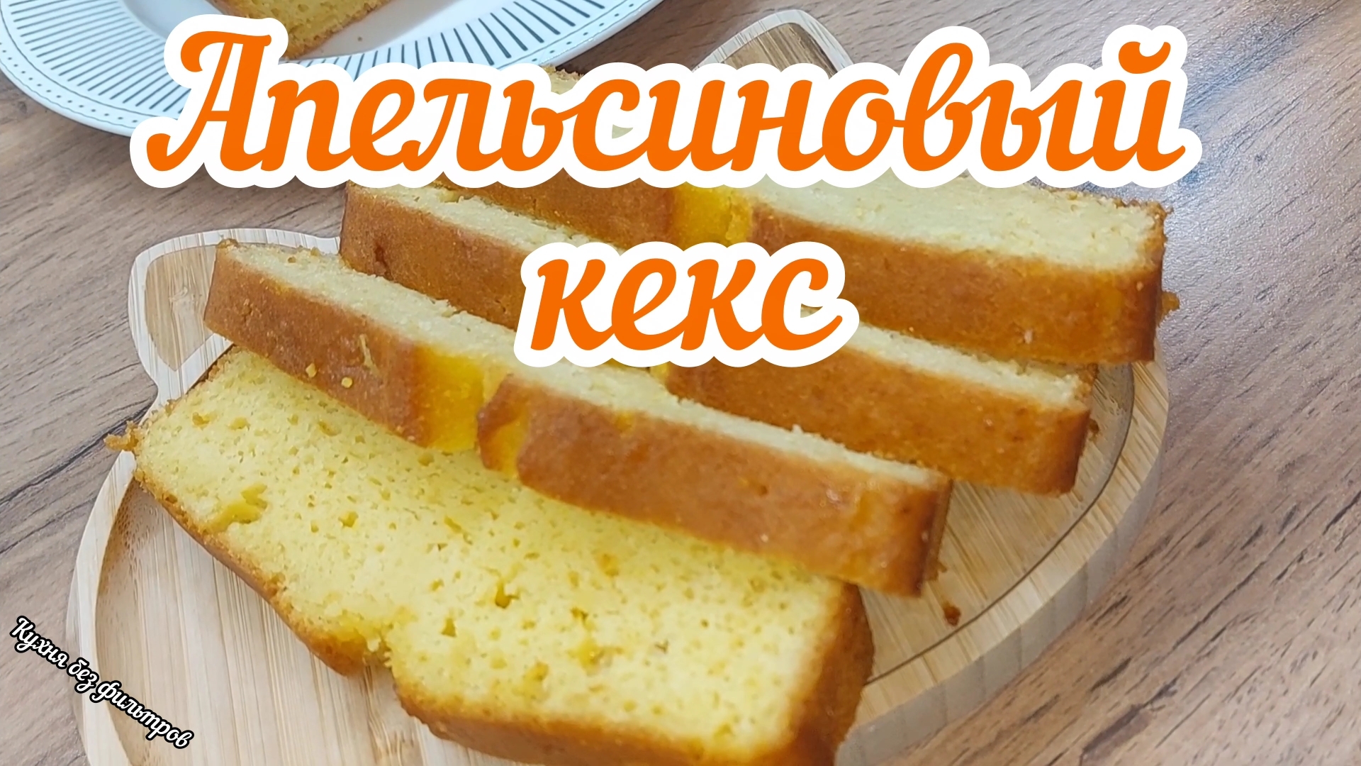 Самый сочный апельсиновый кекс с хрустящей корочкой
