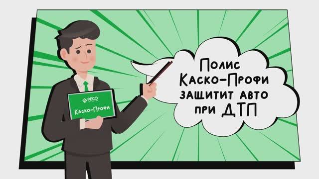 Полис «Каско-Профи». Сон